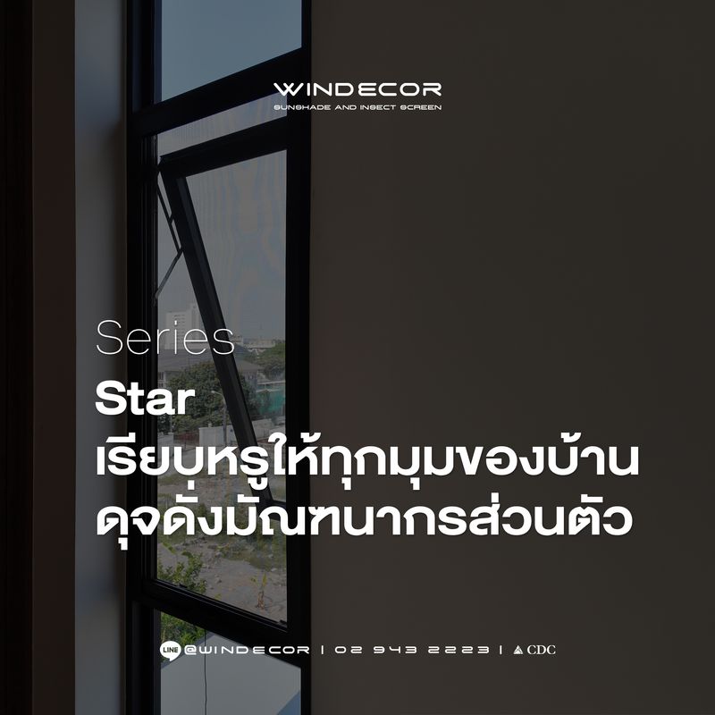 [มุ้งลวดม้วนเก็บและมุ้งมอเตอร์ | WINDECOR] มุ้งม้วนวินเดคคอร์ รุ่น Star ...