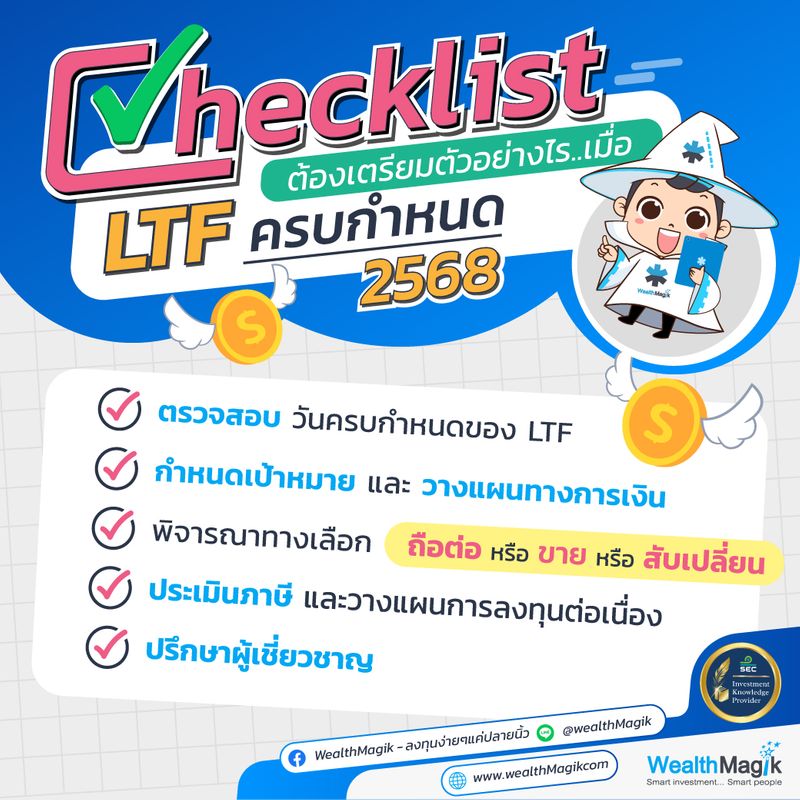 [WealthMagik] 5 Checklist “ต้องเตรียมตัวอย่างไรเมื่อ LTF ครบกำหนดปี 2568” 🌟ตรวจสอบเงื่อนไขการถือครอง