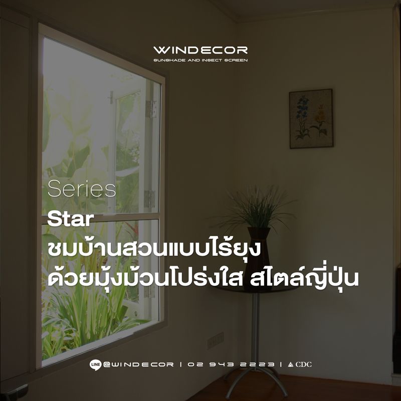 [มุ้งลวด X Windecor] บ้านสวนหรือบ้านท่ามกลางธรรมชาติ เป็นที่นิยมติดตั้ง ...