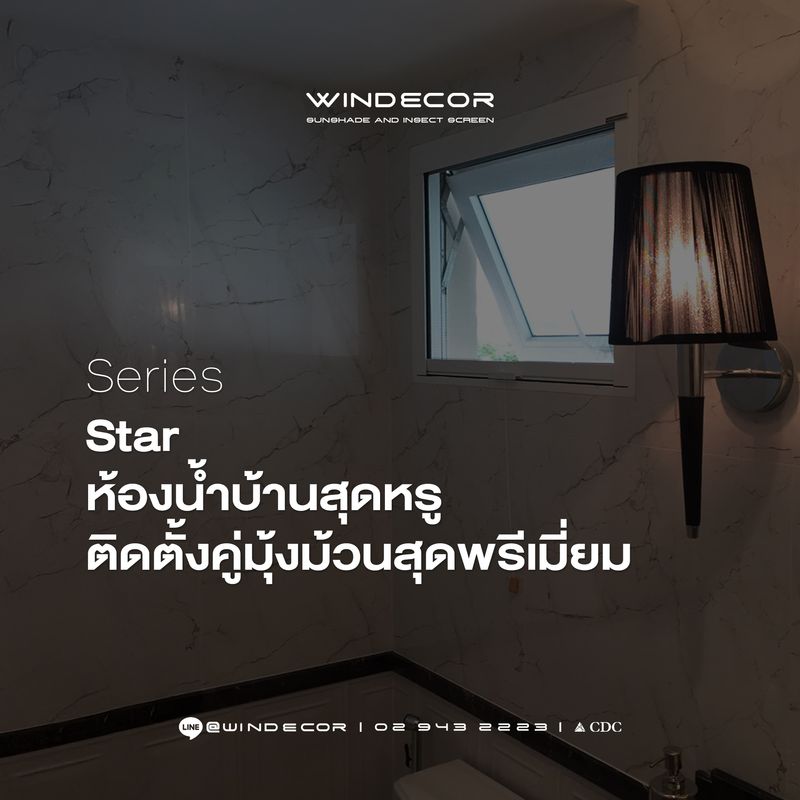 [เซลล์ฟ้าใส x Windecor] "ห้องน้ำบ้านสุดหรู ติดตั้งคู่มุ้งม้วนพรีเมียม" มุ้งม้วนวินเดคคอร์ รุ่น ...
