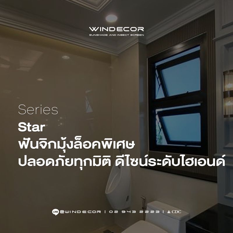 [เซลล์ฟ้าใส x Windecor] "ฟันจิกมุ้งล็อคพิเศษ ปลอดภัยทุกมิติ" มุ้งม้วนวินเดคคอร์ รุ่น Star 🌟 ...