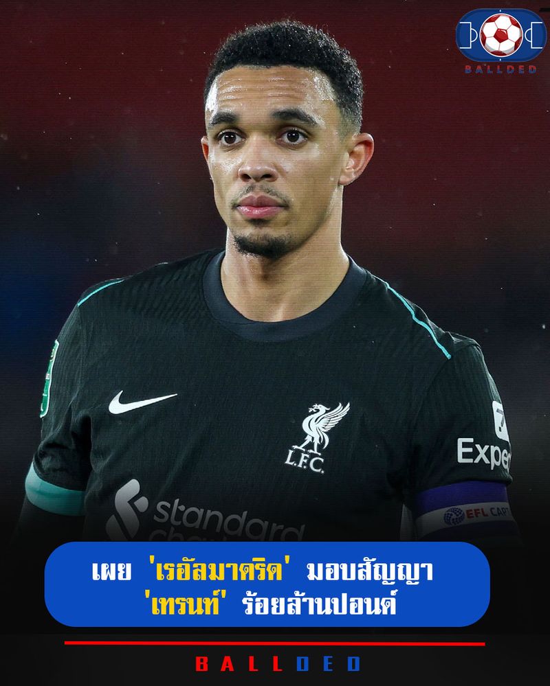 [Ballded] เผย 'เรอัลมาดริด' มอบสัญญา 'เทรนท์' ร้อยล้านปอนด์ เทรนท์ อเล็กซานเดอร์-อาร์โนลด์ จะ ...