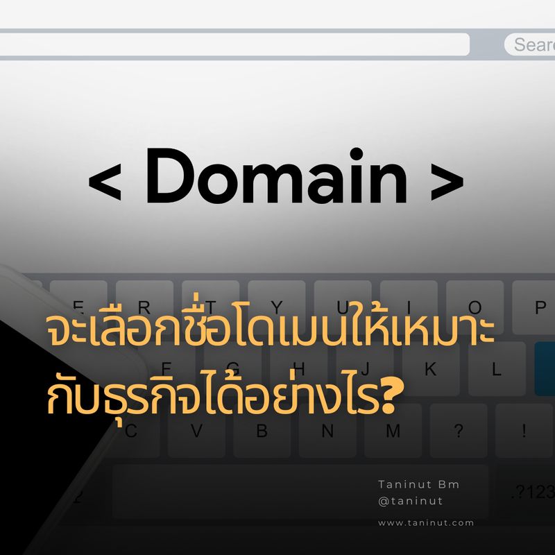 [Taninut Bm] จะเลือกชื่อโดเมนให้เหมาะกับธุรกิจได้อย่างไร? 1. สื่อความหมาย: