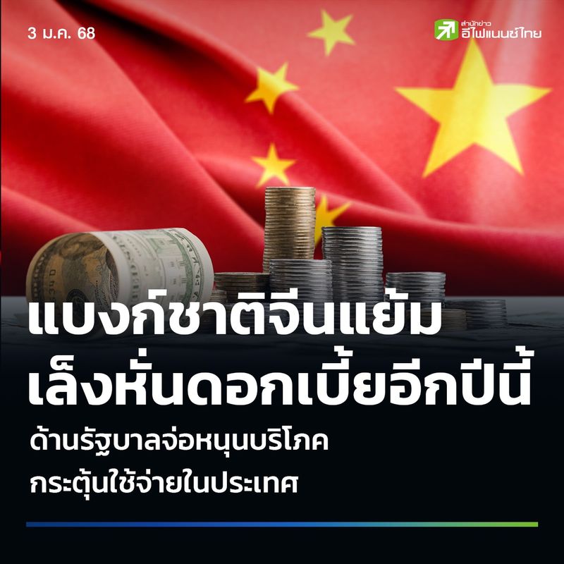 [efinanceThai - สำนักข่าวหุ้น และการลงทุน] แบงก์ชาติจีนแย้มรอเวลาเหมาะสมเล็งหั่นดอกเบี้ยปีนี้ ...