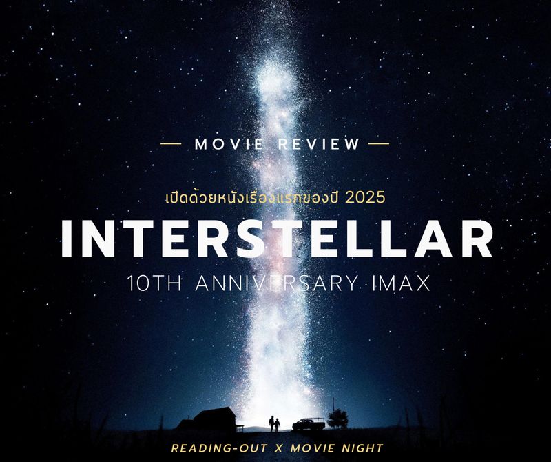 [Reading-Out] เปิดด้วยหนังเรื่องแรกของปี 2025 - INTERSTELLAR: 10th ...