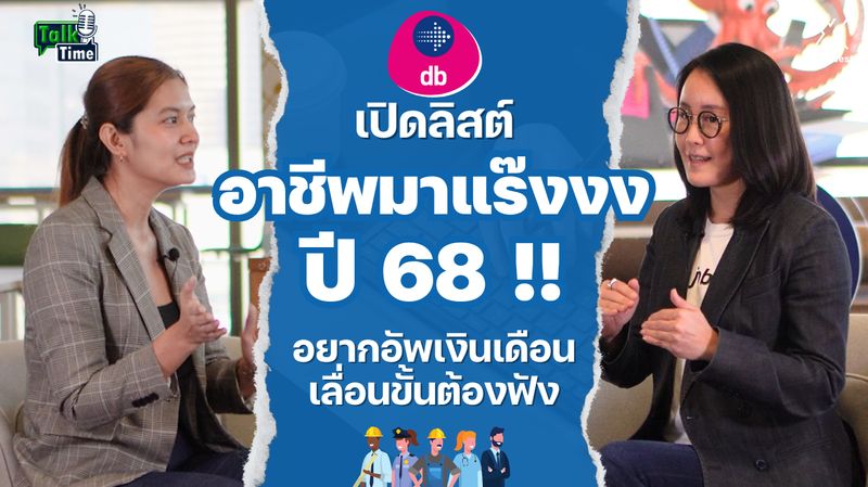 [InfoQuestNews - สำนักข่าวอินโฟเควสท์] INTERVIEW: Talktime: เปิดลิสต์อาชีพมาแร๊งงงปี 68 !! อยาก ...