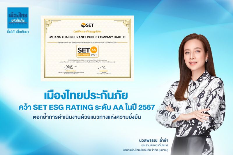 [CHANHEintomagazing] เมืองไทยประกันภัย คว้า Set ESG Rating ระดับ AA ในปี 2567 ตอกย้ำการดำเนินงาน ...