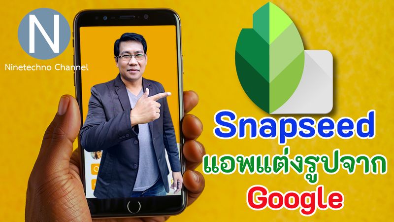[Ninetechno] Snapseed สุดยอดแอพแต่งรูปฟรีจาก Google Snapseed: สุดยอดแอพแต่งรูปฟรีจาก Google ที่ ...