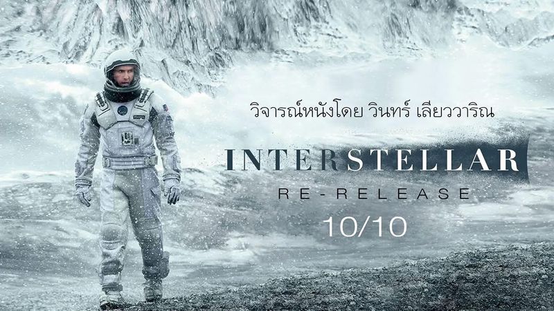 [วินทร์ เลียววาริณ] INTERSTELLAR | 10/10 หนังเรื่อง Interstellar ของ คริสโตเฟอร์ โนแลน ครบ 10 ปี ...