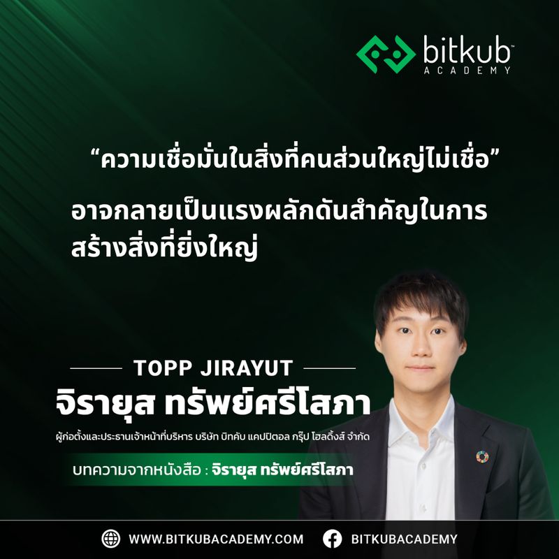 [ท๊อป จิรายุส ทรัพย์ศรีโสภา - Topp Jirayut Srupsris] "ความเชื่อมั่นในสิ่งที่คนส่วนใหญไม่เชื่อ ...