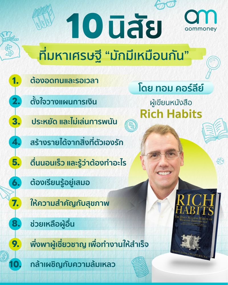 [aomMONEY] 10 นิสัยที่มหาเศรษฐี "มักมีเหมือนกัน" “นิสัยรวย” ไม่ใช่แค่คำพูดเล่นๆ เพราะมันมีอยู่ ...
