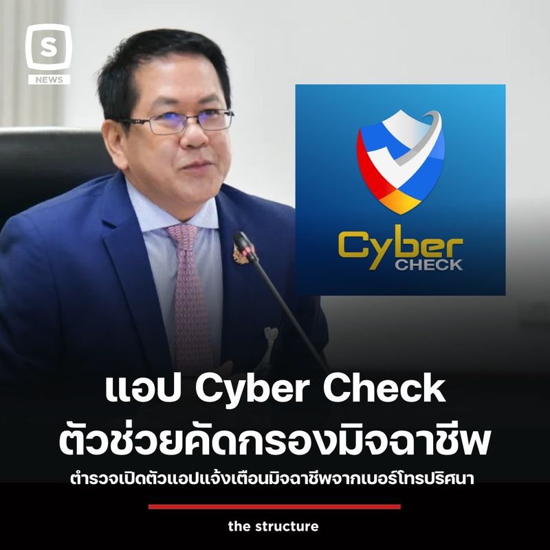 [The Structure] แอป Cyber Check ตัวช่วยคัดกรองมิจฉาชีพ ตำรวจเปิดตัวแอป ...