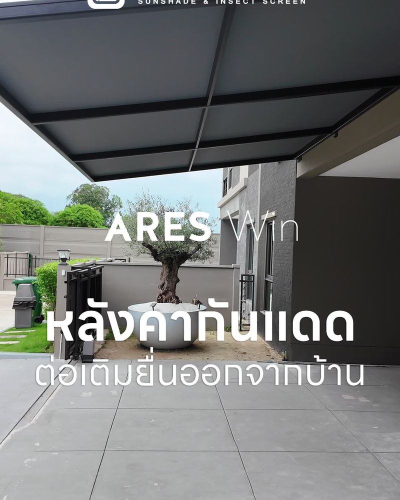 [WINDECOR] 🏡 เปิดพื้นที่ใหม่ให้บ้านของคุณ สู่โลก Outdoor ที่สมบูรณ์แบบด้วย ARES WIN 🌳🌞 เบื่อ ...