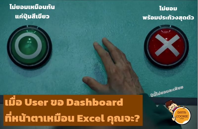 [Datacookie] ปลดแอกน้องDashboardกันครับบ 🗣⛓ ขอให้ปี 25 นี้ เป็นปีที่ชาว #Data เป็นคนสู้คนกันนะ ...