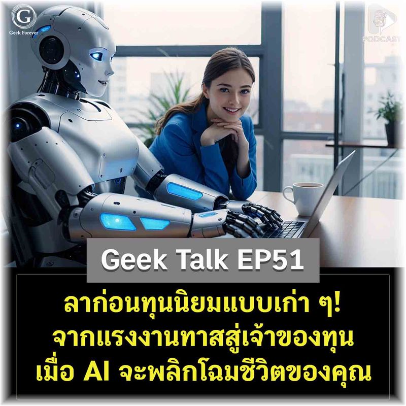 [ด.ดล Blog] ลาก่อนทุนนิยมแบบเก่า ๆ! จากแรงงานทาสสู่เจ้าของทุน เมื่อ AI จะพลิกโฉมชีวิตของคุณ ...