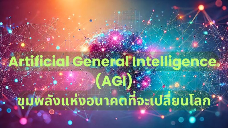 [ChatGPT Insights] AGI (Artificial General Intelligence): ขุมพลังแห่ง ...