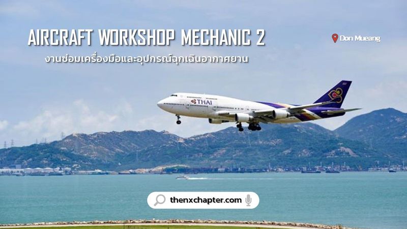 [The NX Chapter รวมงานการบิน ลอจิสติกส์ พลังงาน] เปิดอีกครั้ง! การบินไทย เปิดรับ Aircraft ...
