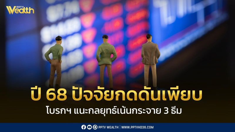 [PPTV Wealth] บล.ทิสโก้ ชี้ ปี 2568 จ่อเจอปัจจัยกดดันเพียบ แนะเน้นกระจาย 3 ธีม บล.ทิสโก้ ชี้ ปี ...