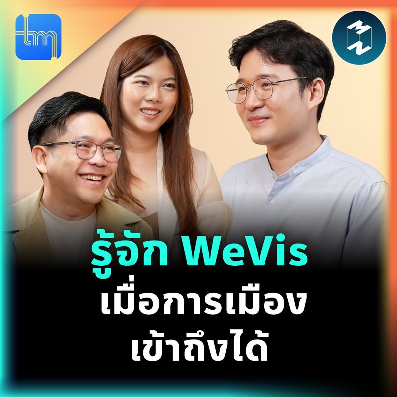 [Mission To The Moon] WeVis เมื่อการเมืองเข้าถึงได้ กับคุณณรัฐ สุชาติ ...
