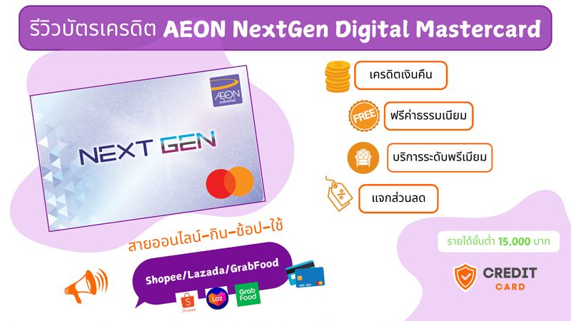 [Wittaya Wichayanon] 🌟 "รีวิวบัตรเครดิต AEON NextGen ดิจิทัล – โดนใจสายออนไลน์!" 🌟 จุดเด่น: