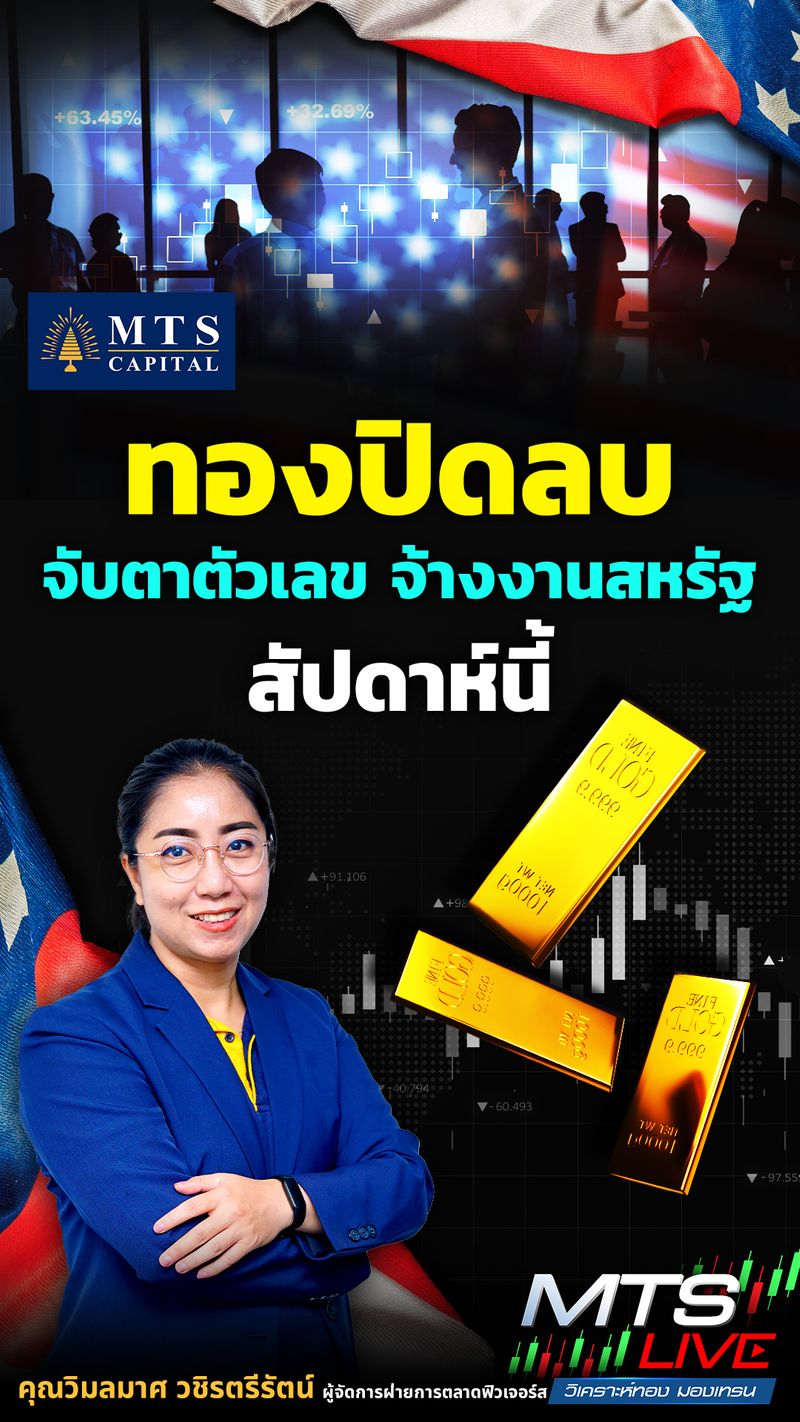[MTS GOLD GROUP] ทองปิดลบ จับตาตัวเลข จ้างงานสหรัฐ สัปดาห์นี้ 💥 ...