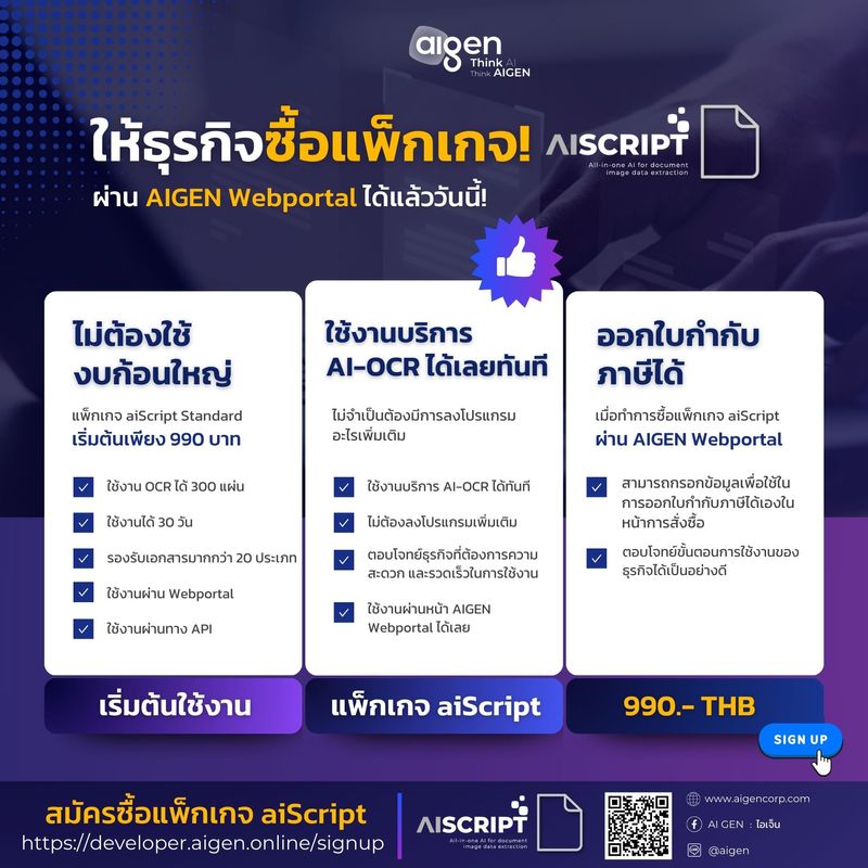 [AI GEN : ไอเจ็น] ให้ธุรกิจซื้อแพ็กเกจ aiScript ผ่าน AIGEN Webportal ได้แล้ววันนี้! อ่านเพิ่ม ...