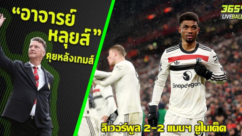 [365liveball] สมศักดิ์ศรี แดงเดือด ! ผี งัดพลัง ตามเจ๊า หงส์ สุดมัน2-2 แม็คไกวร์ เกือบเป็นฮีโร่ ...