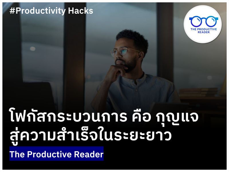 [The Productive Reader] โฟกัสกระบวนการ คือ กุญแจสู่ความสำเร็จในระยะยาว ...