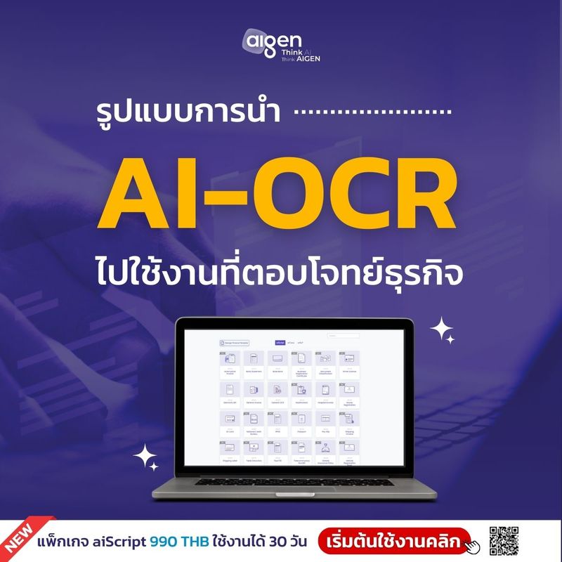 [AI GEN : ไอเจ็น] รูปแบบการนำ AI-OCR ไปใช้งานกับธุรกิจ อ่านบทความเพิ่มเติมคลิก 👉 : https://bit ...