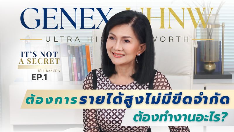 [GENEX UHNW] งานอะไรที่คนความสามารถสูงจะมีรายได้ 10 ล้านบาทต่อปีได้ ต้องการรายได้สูงมากกว่า 10 ...