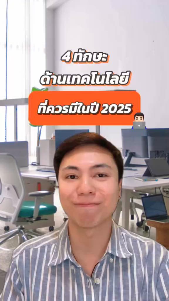 [JobThai Official Page] 🌟 ปี 2025แล้ว มีทักษะอะไรบ้างที่คนทำงานควรอัปเด ...