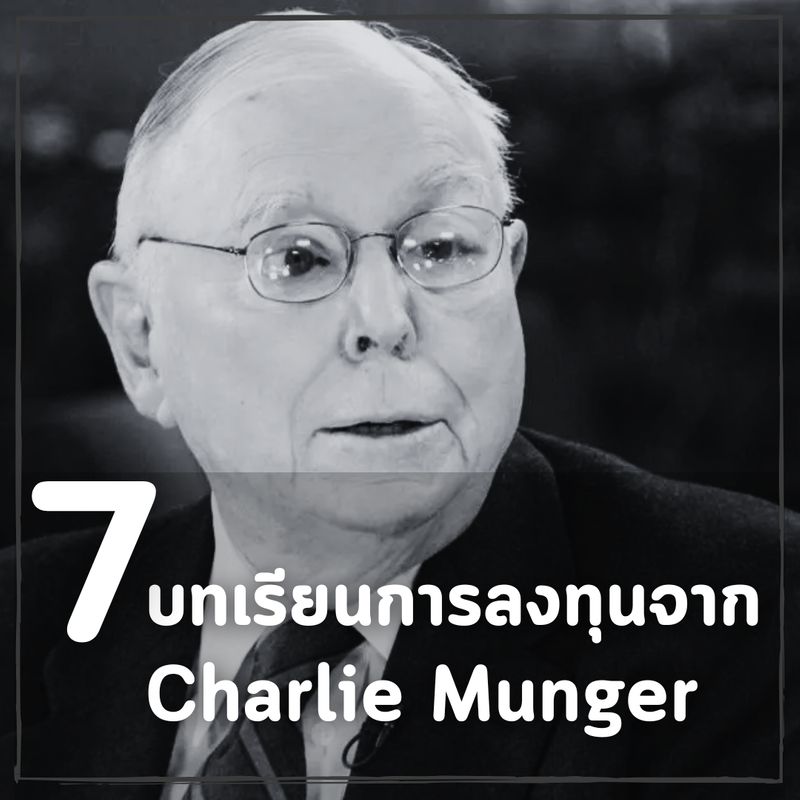 [Evolve Us] 7 บทเรียนการลงทุนจาก Charlie Munger ที่อาจเปลี่ยน"แนวคิด ...