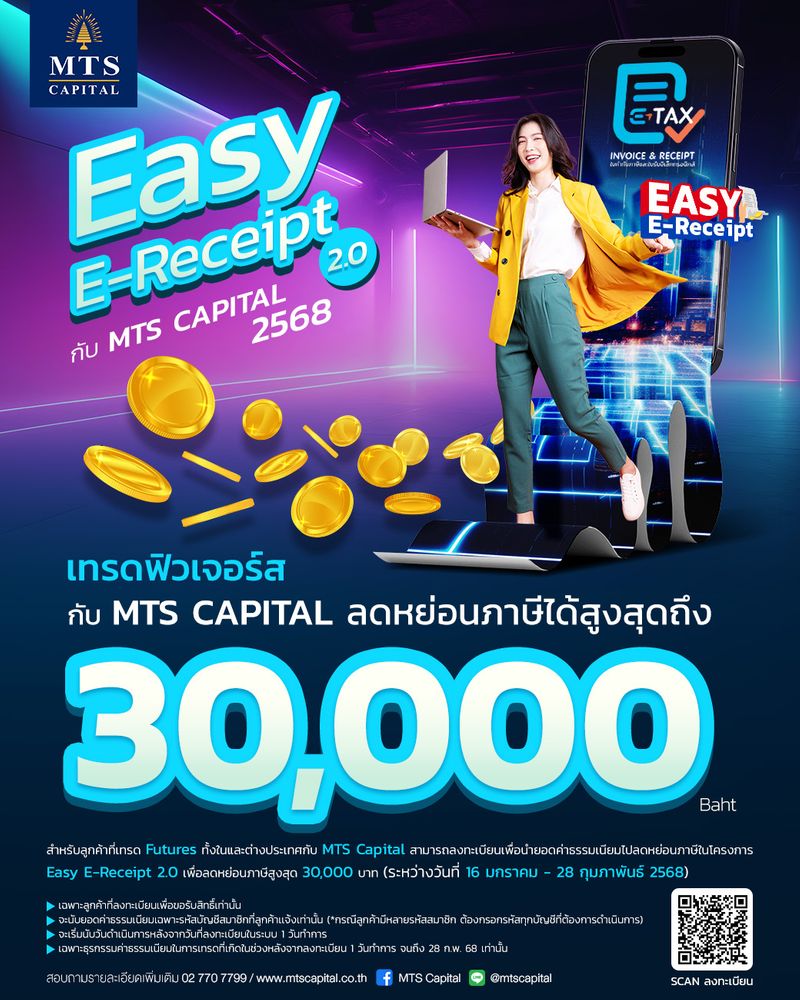 [MTS GOLD GROUP] 🔹 Easy E-Receipt 2.0 🔹 เทรด Futures กับ MTS Capital พร้อมลดหย่อนภาษี สูงสุด ...