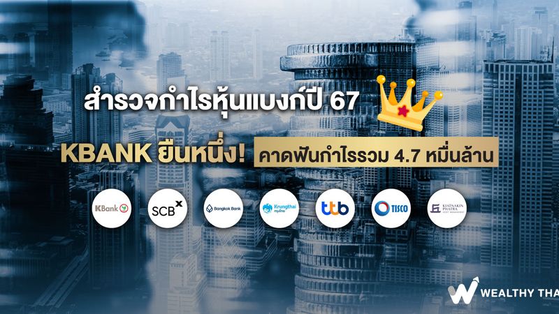 [Wealthy Thai] สำรวจกำไรหุ้นแบงก์ปี 67 KBANK ยืนหนึ่ง! คาดฟันกำไรรวม 4.7 หมื่นล้าน แม้ไตรมาส ...