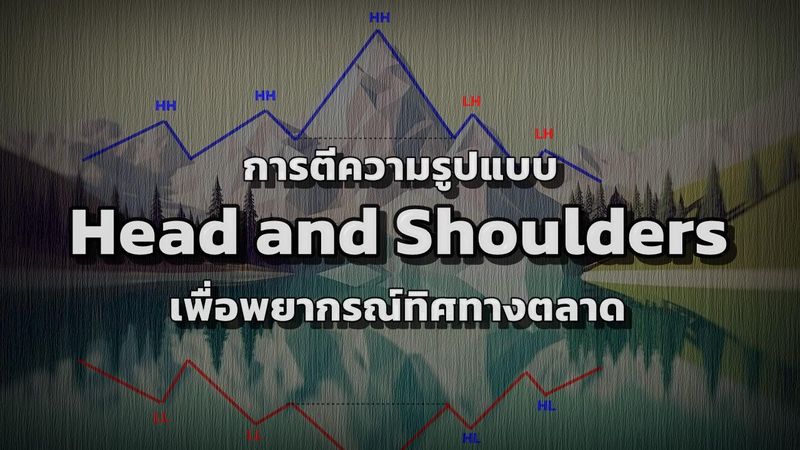 [Wittaya Wichayanon] Head and Shoulders: รูปแบบกลับตัวที่ต้องรู้! 📊 ...