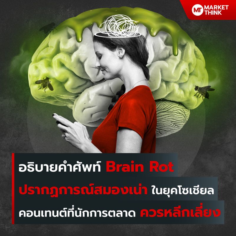 [MarketThink] อธิบายคำศัพท์ Brain Rot ปรากฏการณ์สมองเน่า ในยุคโซเชียล ...