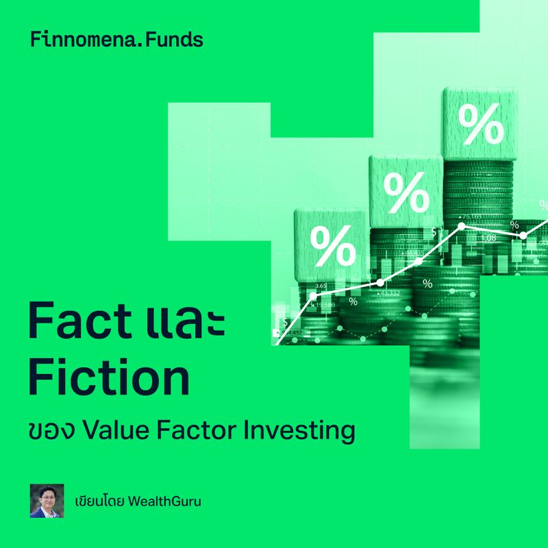 [Finnomena] Fact และ Fiction ของ Value Factor Investing “อะไรคือ Fact และ Fiction ของ Value ...