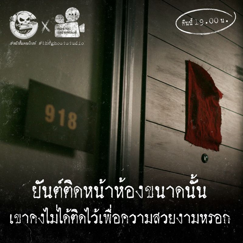 [The Ghost Radio] พี่ขึ้นไปดูห้องเองได้เลยครับ ชั้น 9 ห้อง... หลอนจิต ...