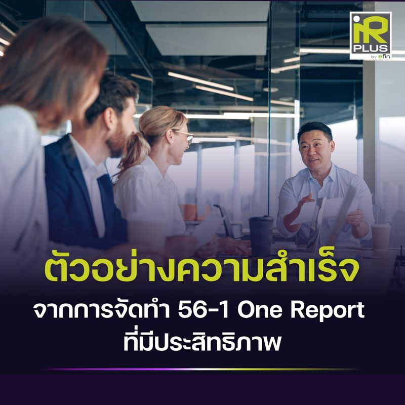 [InvestIQ] ตัวอย่างความสำเร็จจากการจัดทำ 56-1 One Report ที่มีประสิทธิภาพ การจัดทำ 56-1 One ...