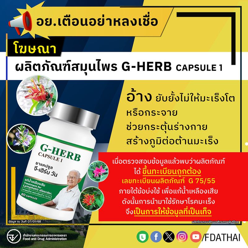 [fdathai] อย.เตือนอย่าหลงเชื่อโฆษณาผลิตภัณฑ์สมุนไพร G-HERB CAPSULE 1 #อ้างช่วยกระตุ้นร่างกาย ...