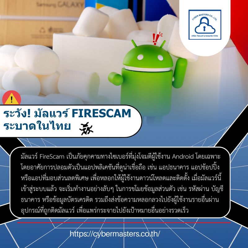 [Cyber Masters co. ltd] ระวัง! มัลแวร์ FireScam บน Android: รู้ทันก่อนตกเป็นเหยื่อ 📱 FireScam ...