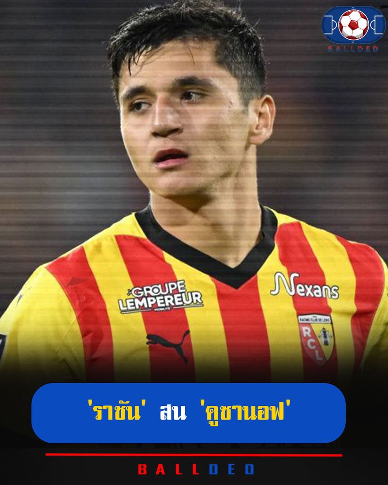 [Ballded] 'ราชัน' สน 'คูซานอฟ' เรอัล มาดริด กลายเป็นอีกหนึ่งสโมสรที่ให้ความสนใจ อับดูโคเดียร์ คู ...