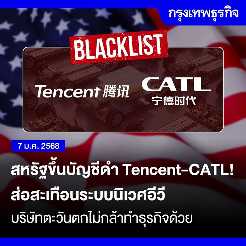 [กรุงเทพธุรกิจ] สหรัฐขึ้นบัญชีดำ Tencent-CATL! ส่อสะเทือนระบบนิเวศอีวี บริษัทตะวันตกไม่กล้าทำ ...