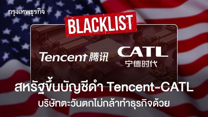 [กรุงเทพธุรกิจ] สหรัฐขึ้นบัญชีดำ Tencent-CATL! ส่อสะเทือนระบบนิเวศอีวี บริษัทตะวันตกไม่กล้าทำ ...