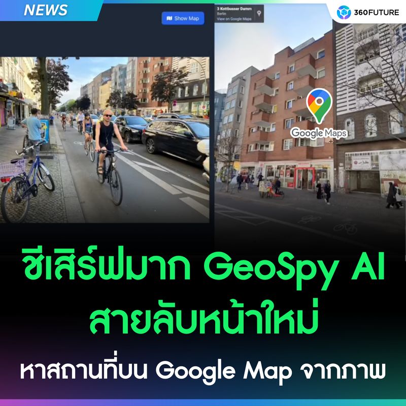 [360 Future Tech] GeoSpy AI สายลับหน้าใหม่ เมื่อเทคโนโลยีรุกล้ำความเป็นส่วนตัว ด้วย GoogleMap ...