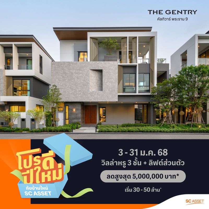 [SC Asset] 3 – 31 ม.ค. โปรดี ปีใหม่ 🎉 วิลล่าหรู 3 ชั้น + ลิฟต์ส่วนตัว ...