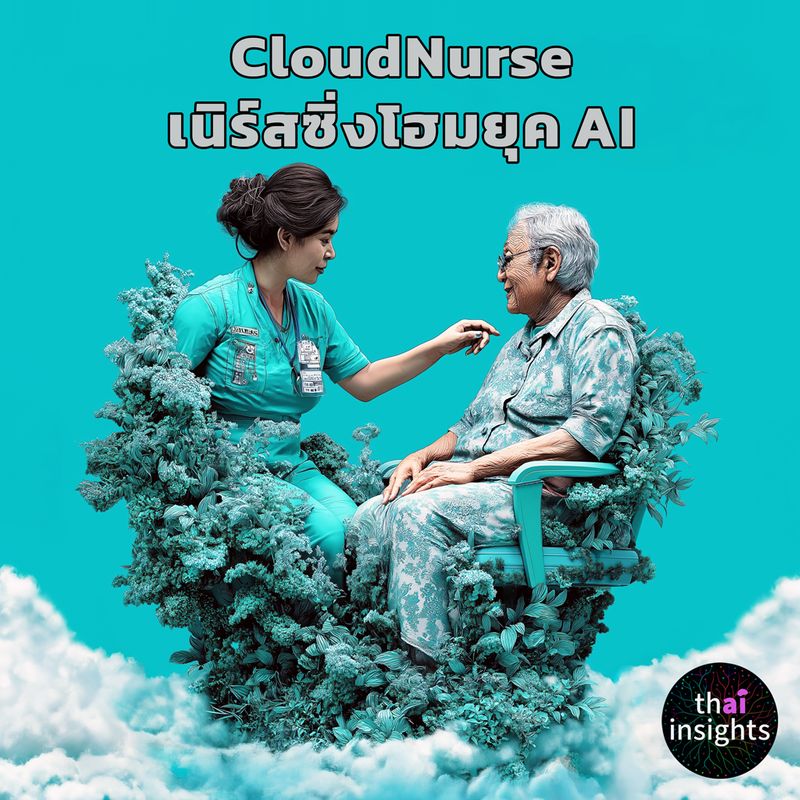 [ThAI.Insights] CloudNurse ปฏิวัติการดูแลผู้สูงอายุในประเทศไทย! ประเทศไทยก้าวเข้าสู่สังคมสูงวัย ...