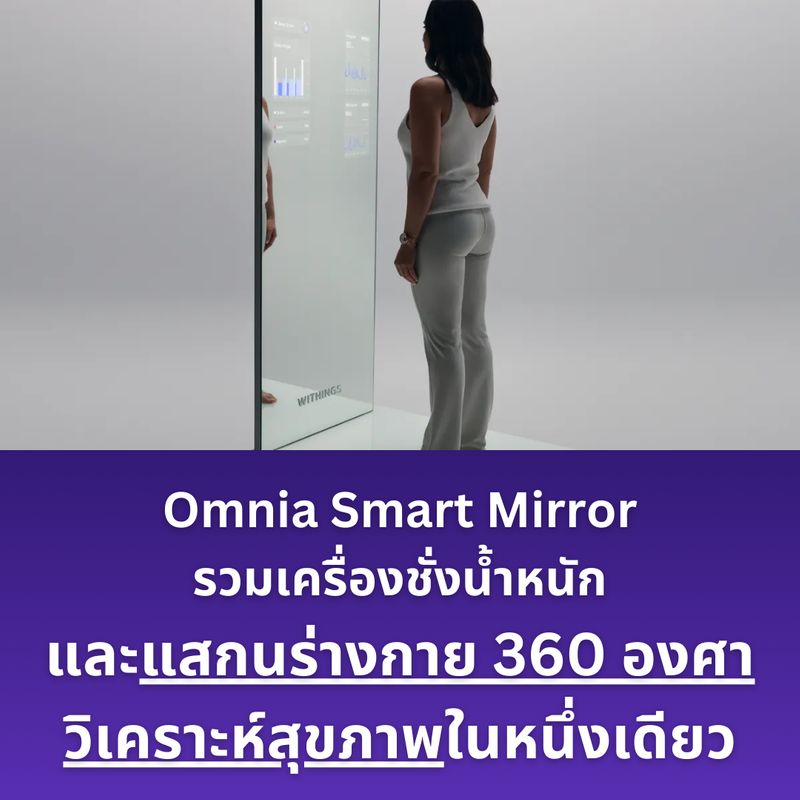[Evolve Us] เปิดตัว Omnia Smart Mirror: รวมการชั่งน้ำหนักและแสกนร่างกาย 360 องศา วิเคราะห์สุขภาพ ...