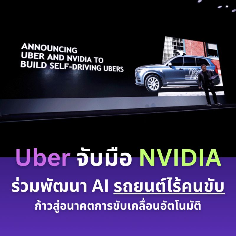 [Evolve Us] Uber จับมือ NVIDIA ร่วมพัฒนา AI สำหรับรถยนต์ไร้คนขับ ก้าวสู่อนาคตของการขับเคลื่อน ...