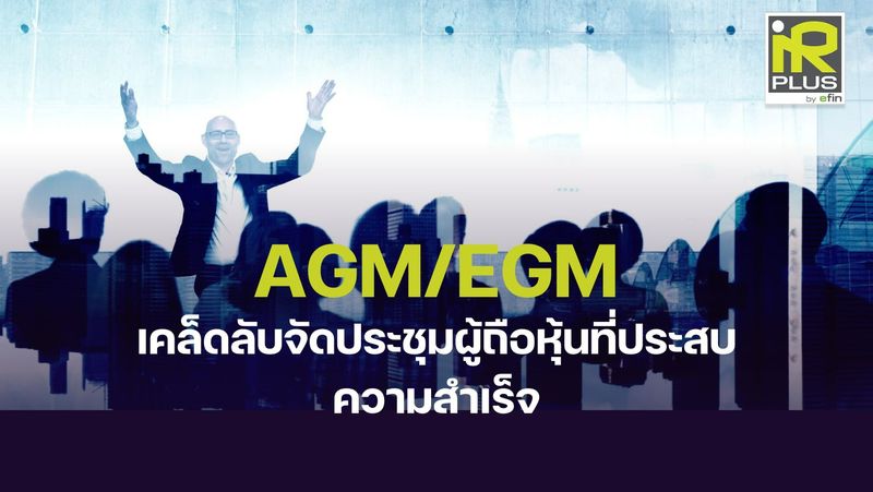 [InvestIQ] AGM/EGM – เคล็ดลับจัดประชุมผู้ถือหุ้นที่ประสบความสำเร็จ การประชุมผู้ถือหุ้นประจำปี ...